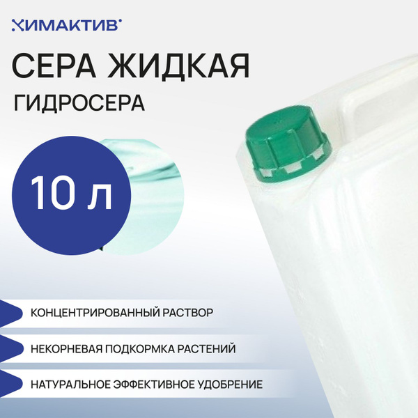 Сера жидкая 10л (гидросера) удобрение , для голубики, саженцев, овощей ...