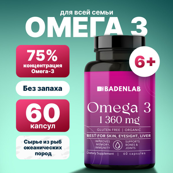Омега 3 в капсулах Badenlab - купить с доставкой по выгодным ценам в ...