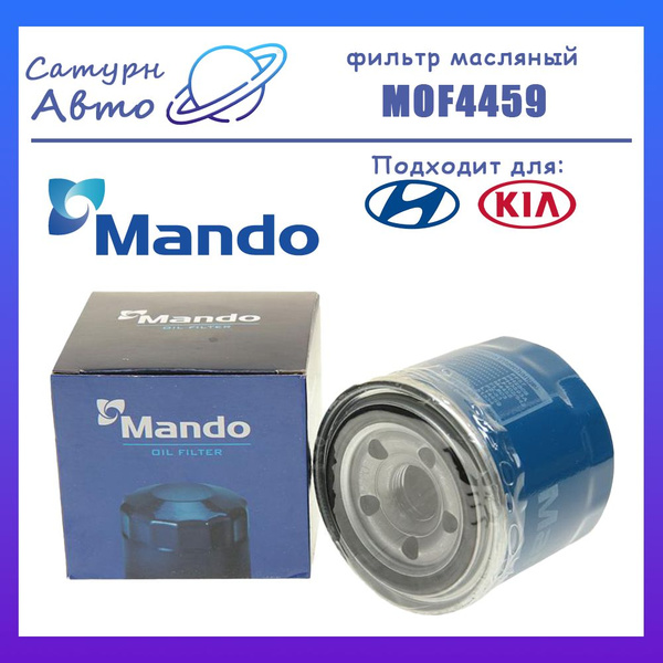 Фильтр масляный Mando mof4459 - купить по выгодным ценам в интернет-магазине OZON (1549215320)