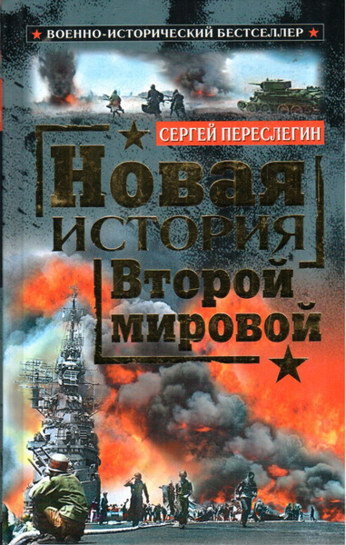 Новая история Второй мировой | Переслегин Сергей Борисович - купить с ...