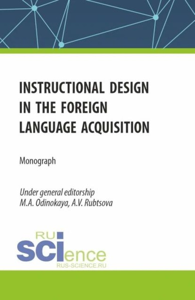 Instructional design in the foreign language acquisition. (Магистратура). Монография. | Дарина ...