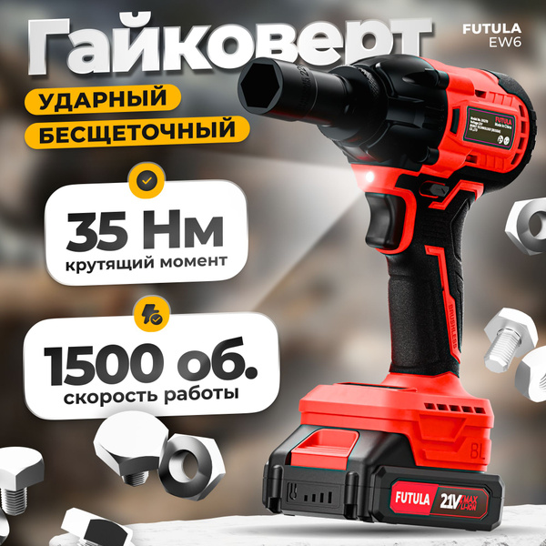 Гайковерт аккумуляторный Futula EW6, беспроводной купить на OZON по низкой цене (1391266672)