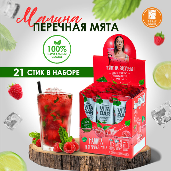 Чай малиновый в стиках VITA BAR 21 шт - купить с доставкой по выгодным ...