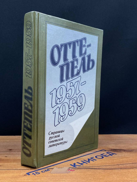 Оттепель. 1957 - 1959 - купить с доставкой по выгодным ценам в интернет-магазине OZON (1550338304)