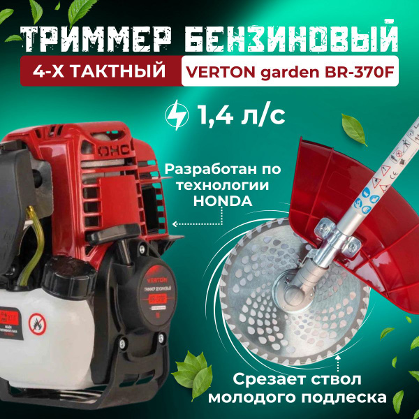 Триммер бензиновый садовый 4 тактный VERTON garden BR-370F. Мотокоса ...