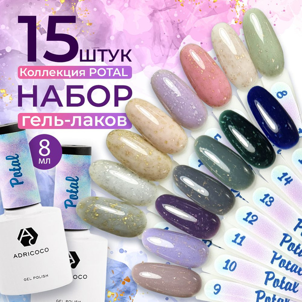 Adricoco Набор гель лаков для ногтей с поталью, 15 шт купить на OZON по низкой цене (1547098341)