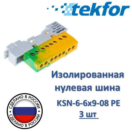 Шина изолированная сечение 6х9, 8 отв., крепление на DIN-рейку и ...