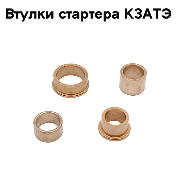 Втулки стартера для ВАЗ 2110, 2114, Шевроле Нива, Нива, 2107, Приора ...