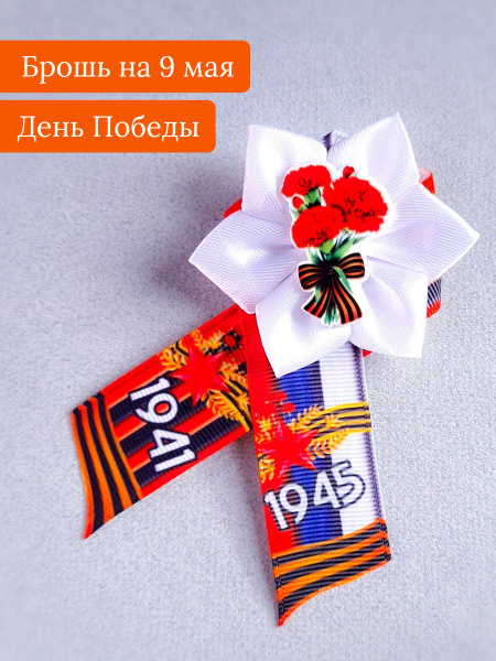 Брошь на 9 мая, на День Победы "Гвоздика 1941 - 1945" Георгиевская ...
