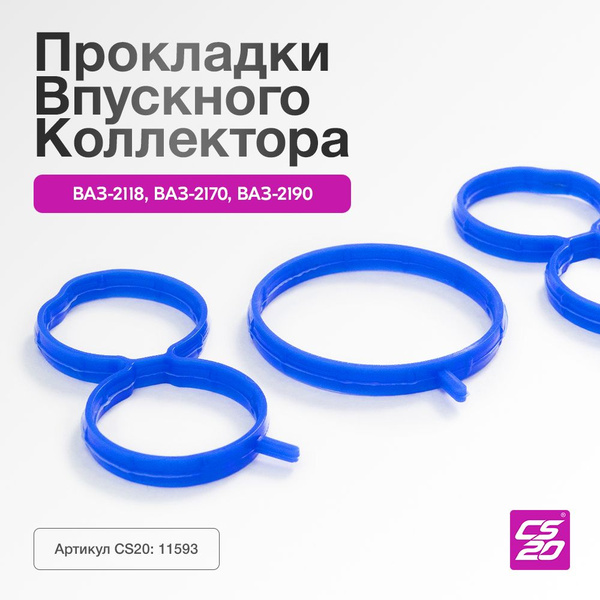 Прокладки ресивера для а/м ВАЗ-2190 Гранта, Калина, Веста, XRAY, 2110 ...