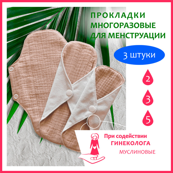 Многоразовые женские прокладки для месячных, урологические для женщин 3 ...