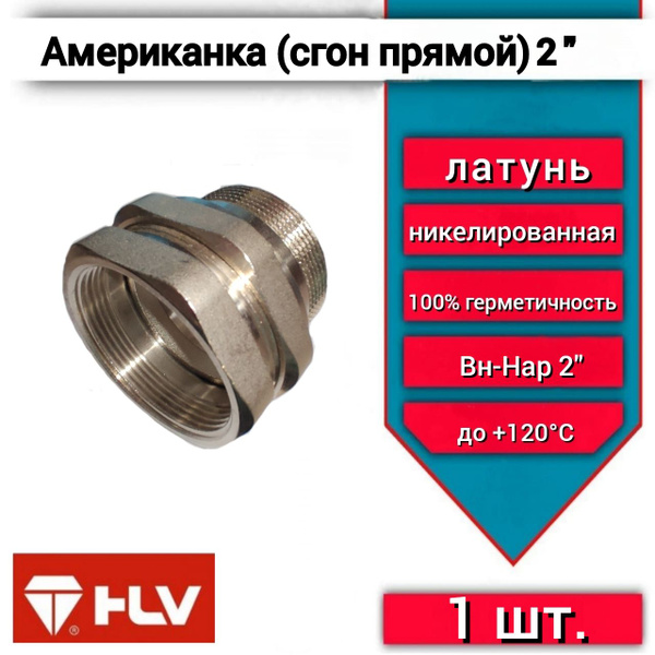 Cгон прямой американка 2" вн-нар 1 шт., американка 2-1 - купить по ...