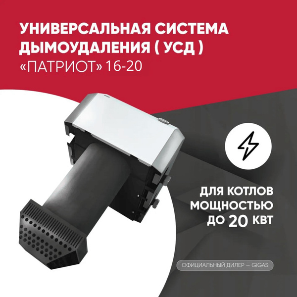 Универсальная система дымоудаления ( УСД ) "Патриот"/"Direct" 16-20 ...