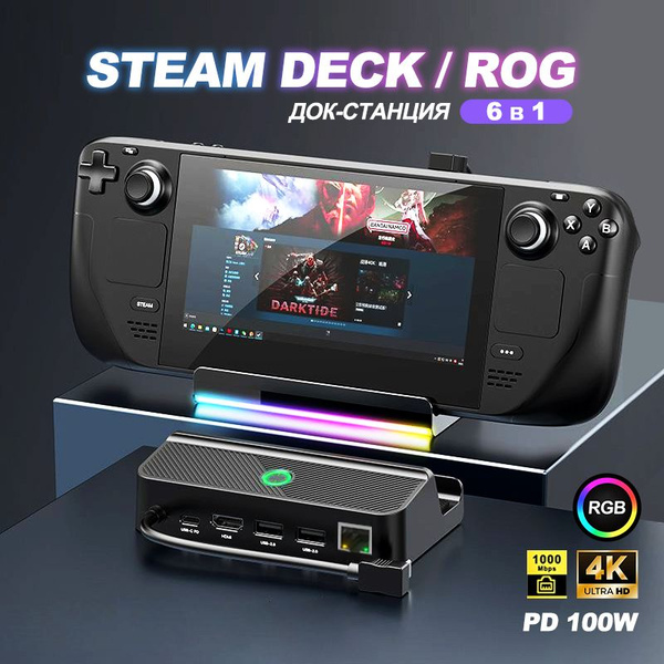 Док станция для Steam Deck, ROG Ally, подставка - USB / 4K 60HZ/PD100w ...