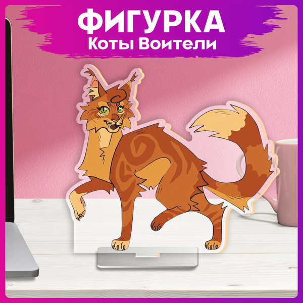 Акриловая фигурка Коты воители Огнесветик статуэтка - купить с ...