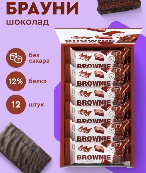 ProteinRex 50гр.*12шт. Пирожное протеиновое Брауни Классическое Протеин ...