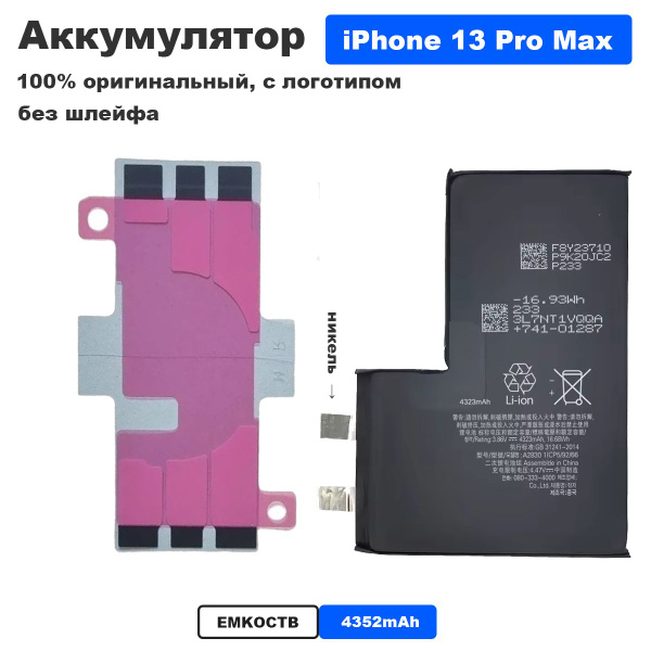 Аккумулятор для Apple iPhone 13 Pro Max, 3,81 v, 4352 mAh, увеличенная ...