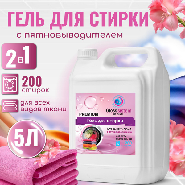 Гель для стирки 2в1 с пятновыводителем Gloss Sistem универсальный ...