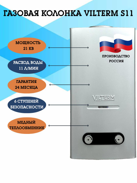 Водонагреватель газовый проточный VilTerm S11 серебро / Газовая колонка ...