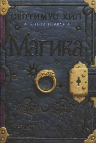 Септимус Хип. Книга первая. Магика - купить с доставкой по выгодным ...