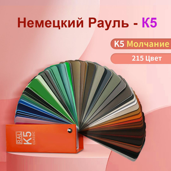 Купить RAL Каталог цветов RAL Classic K5, 215 цветов, полуматовый веер по выгодной цене с ...