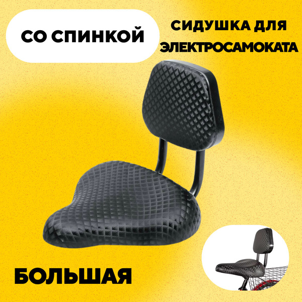 Сидушка со спинкой для электросамоката, велосипеда купить на OZON по ...