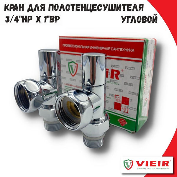 Кран для полотенцесушителя угловой 3/4" х 1" VIEIR хром / вентиль запорный, 2шт купить на OZON ...