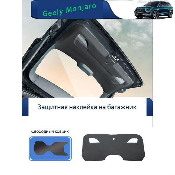 Защитные наклейки для крышки багажника Geely Monjaro - купить по ...