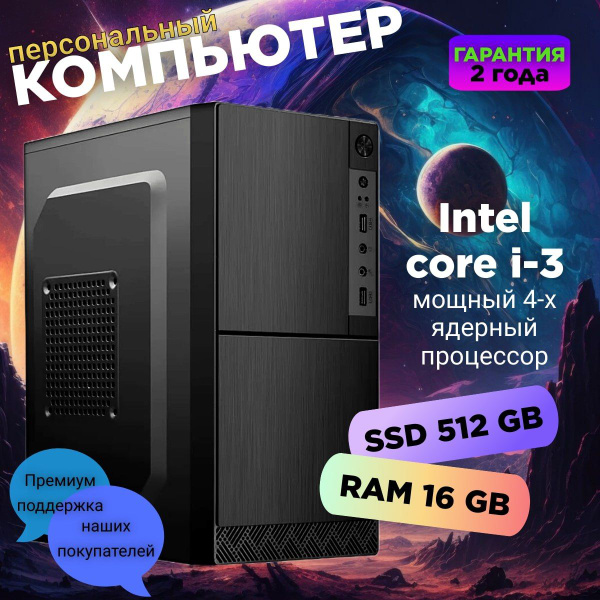 Системный блок Lite 3 (Intel Core i3-3220, RAM 16 ГБ, SSD 512 ГБ, Intel ...