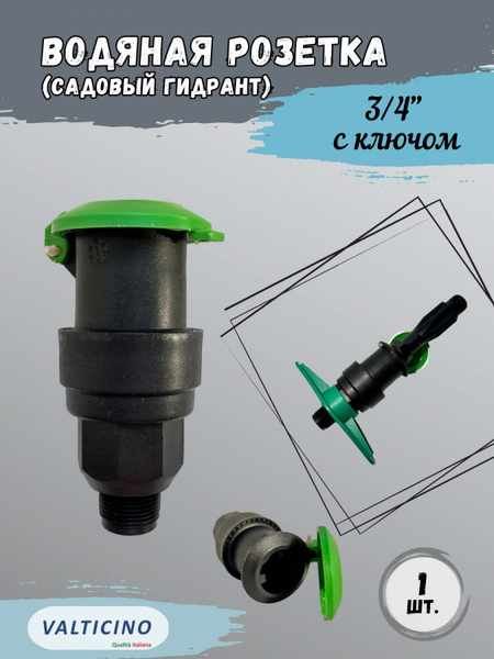 Водяная розетка для полива с наружной резьбой 3/4" дюйма с ключом ...