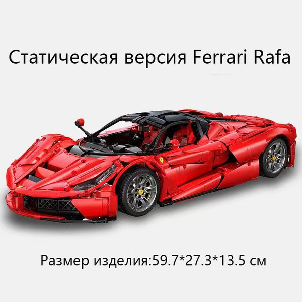 Ferrari Rafa Building Blocks Спортивный автомобиль года Флагманская ...