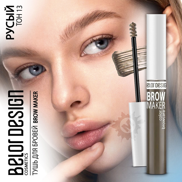 BELOR DESIGN Тушь для бровей BROW MAKER тон 013 купить на OZON по ...