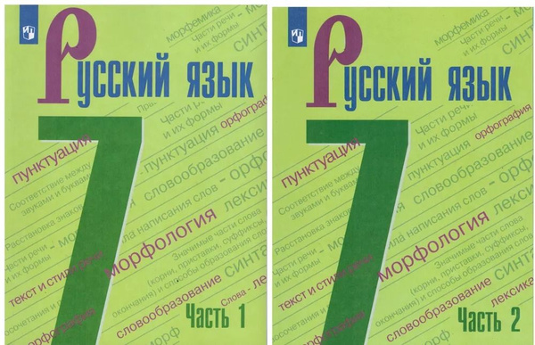 Русский язык. Учебник 7 класс. Комплект ч.1,2 Ладыженская Т.А., Баранов ...