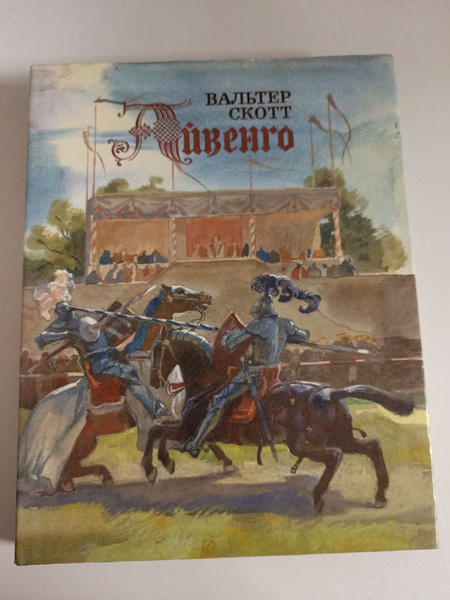 Айвенго. - купить с доставкой по выгодным ценам в интернет-магазине ...