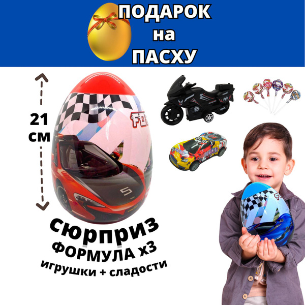 Большое яйцо сюрприз с игрушками и сладостями для мальчика Boni Формула ...