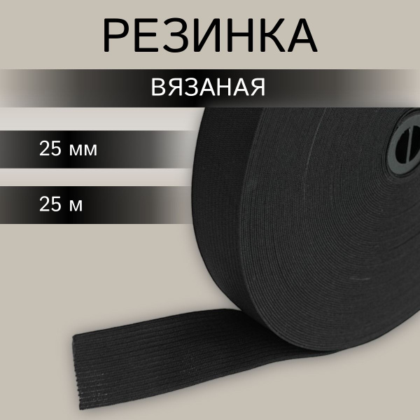 Резинка для шитья вязаная черная, 2,5 см*25 м, Айрис купить на OZON по ...