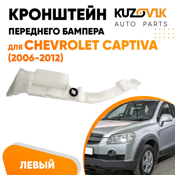 Кронштейн крепление переднего бампера для Шевроле Каптива Chevrolet ...
