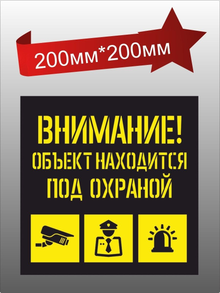Наклейка объект под охраной, 30 см, 1 см - купить в интернет-магазине ...