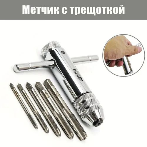 Вороток для метчиков, набор для нарезки резьбы M3-M8. Держатель с ...