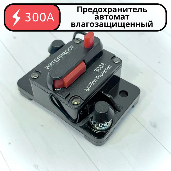 Предохранитель для автомобиля, снегохода, мотоцикла, лебедки 300 А, 12 ...