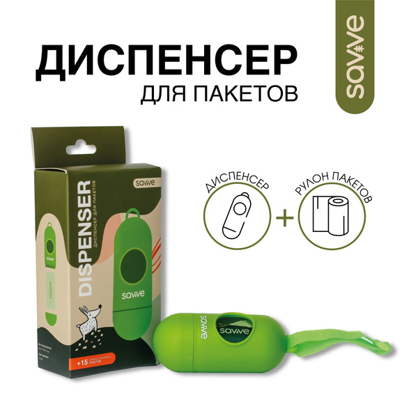 Диспенсер для пакетов SAVVE DISPENSER со сменным рулоном биоразлагаемых ...