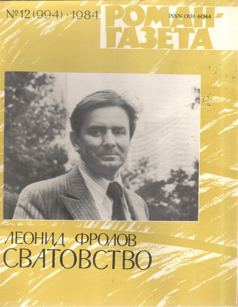 Журнал "Роман газета" №12 (994) 1984. Сватовство | Фролов Леонид - купить с доставкой по ...