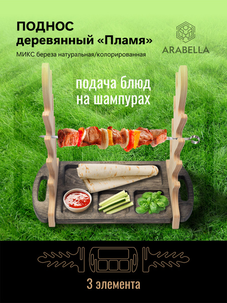 Поднос для шашлыка, подача на 8 шампуров. - купить с доставкой по ...