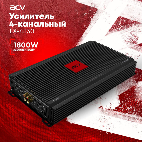 Автомобильный усилитель ACV LX-4.130 / 4-х канальный купить на OZON по низкой цене (300801369)