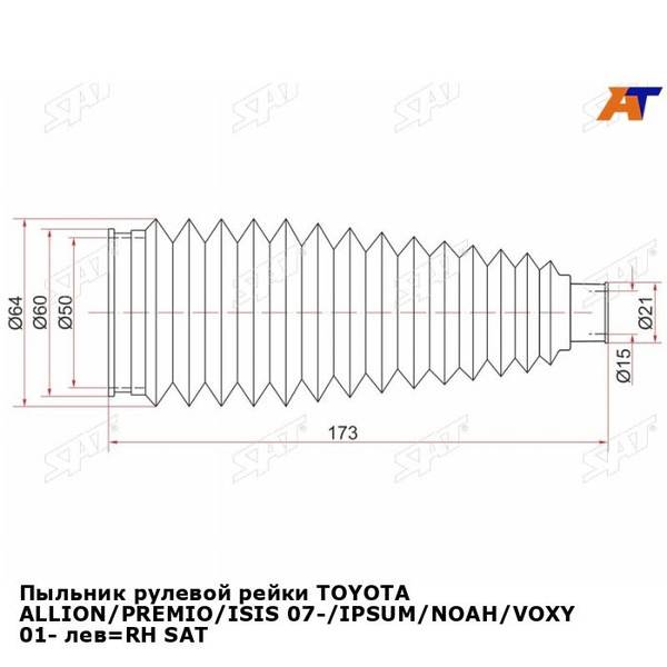 Пыльник рулевой рейки TOYOTA ALLION/PREMIO/ISIS 07-/IPSUM/NOAH/VOXY 01 ...