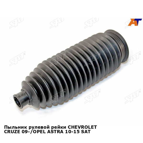 Пыльник рулевой рейки CHEVROLET CRUZE 09-/OPEL ASTRA 10-15 SAT шевроле ...