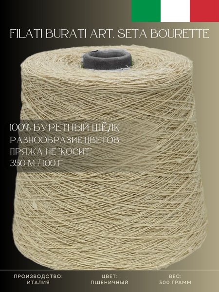Характеристики 100% Буретный шёлк, Пряжа из Италии Filati Burati Art ...