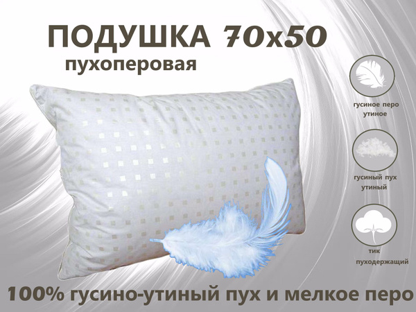 Подушка для сна 70х50 пух перо, средняя жесткость, пухоперовая, гусиный ...