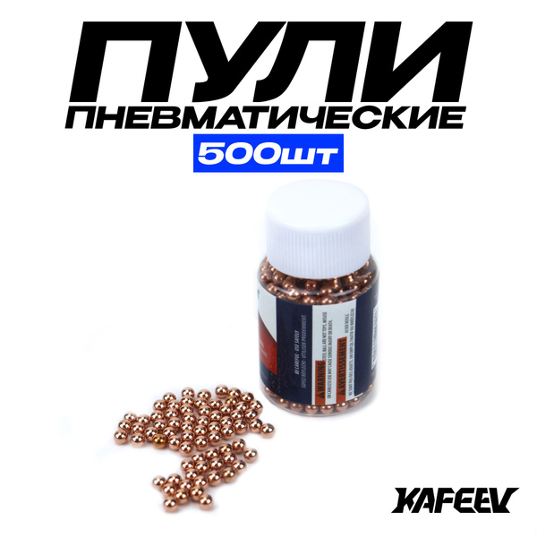 Шарики для пневматики 4.5 мм 500 шт. - купить с доставкой по выгодным ...