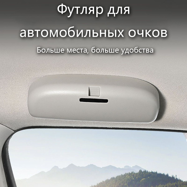 держатель для очков автомобильный футляр, 21.5*6 см, серый купить по ...